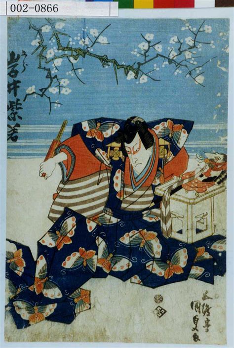 歌川国貞による浮世絵五郎 岩井紫若