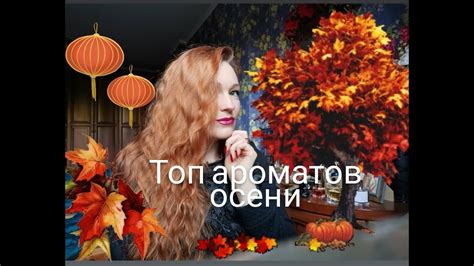 Топ парфюмов на осень. Ароматы красиво звучащие осенью. - YouTube