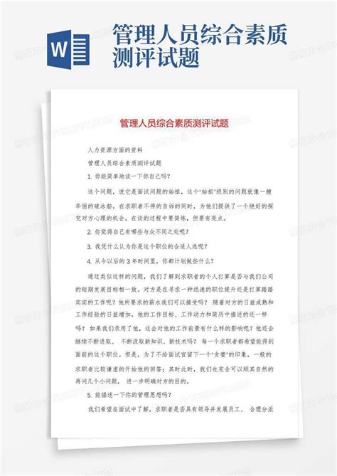 管理人员综合素质测评试题word模板下载编号lkyadkgj熊猫办公