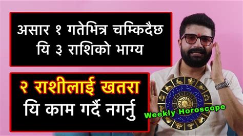 असार १ गतेभित्र चम्किदैछ यि ३ राशिको भाग्य२ राशीलाई खतरायि काम गर्दै