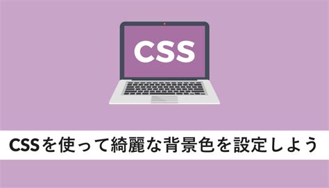 Cssを使って綺麗な背景色を設定しよう Webcamp Media