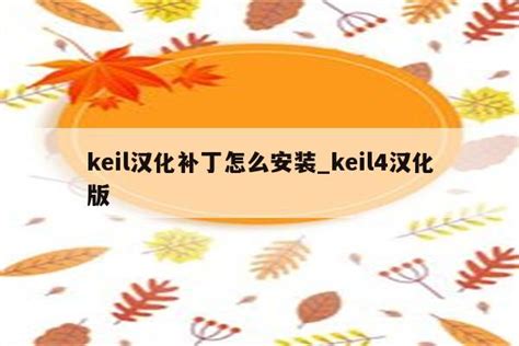 Keil汉化补丁怎么安装 Keil4汉化版 Keil345软件