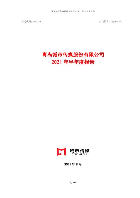 城市传媒：青岛城市传媒股份有限公司2021年半年度报告