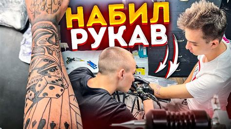 НАБИЛ ТАТУ СДЕЛАЛ РУКАВ ПОЧТИ Youtube
