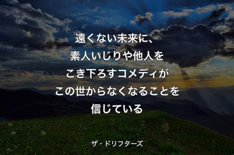 遠くない未来に、素人いじりや他人をこき下ろすコメディがこの世からなくなることを信じている ザ・ドリフターズ
