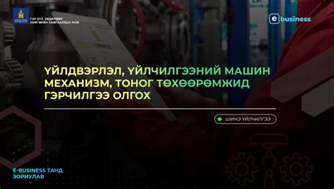 E Mongolia системээр Монгол банкны ханшийн мэдээллийг хэрхэн авах вэ