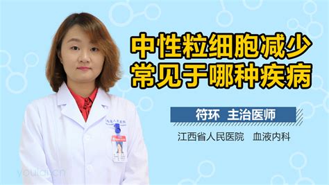 中性粒细胞减少常见于哪种疾病 有来医生