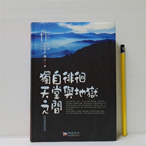 山居 作手 獨自徘徊天堂與地獄之間 精裝第四版 壽江著 恆兆文化2011年版 軟精裝 Ab56 蝦皮購物