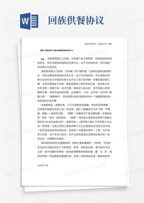 回族人都爱吃啥回族的清真美食都有些什么Word模板下载 编号ljmmzzoj 熊猫办公