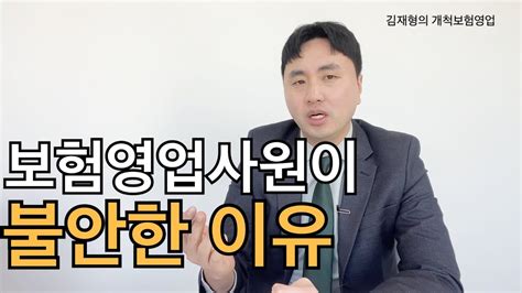 보험영업사원의 불안감에 대하여 Youtube