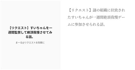 R 18 149 【リクエスト】すいちゃんを一週間監禁して絶頂我慢させてみる話。 えちえちホ口ライブ！ Pixiv