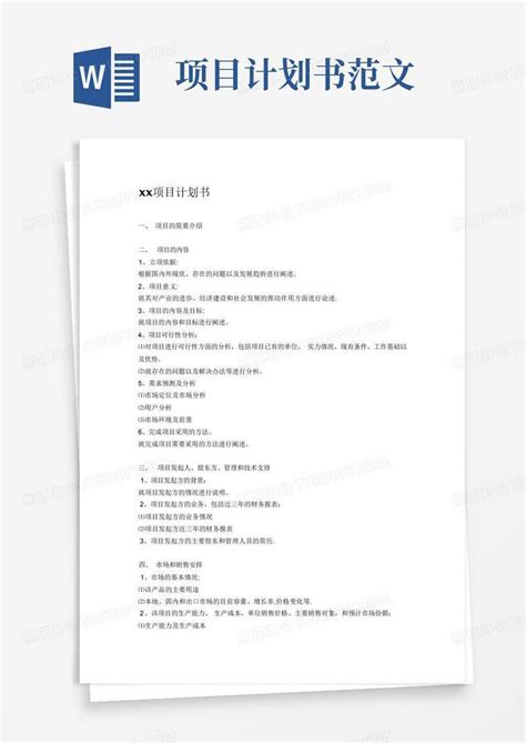 项目计划书范文 Word模板下载编号ljwrwgrx熊猫办公