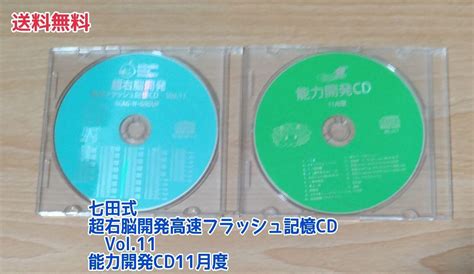 七田式 超右脳開発cdvol11 能力開発cd11月度 メルカリ