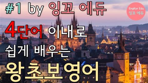 1 4단어 왕초보영어회화 쉽게 말하기 연습 영어 회화 단어 영어 회화 문장 영어 듣기 패턴영어 쉐도잉을 한번에 끝내는 영어 공부 Youtube