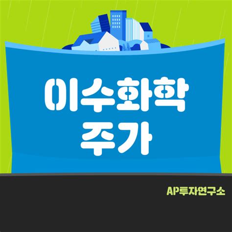 전고체 배터리 관련주 이수화학 주가 전망 확인하기 네이버 블로그