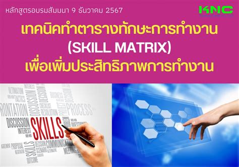 Public Training เทคนคทำตารางทกษะการทำงาน Skill Matrix เพอเพมประสทธภาพการทำงาน ฝก