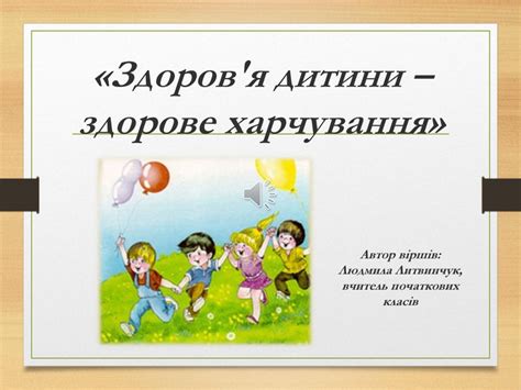 Презентація Здоровя дитини здорове харчування