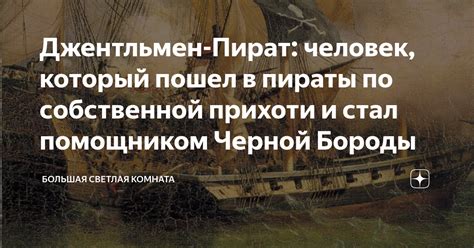 Джентльмен Пират человек который пошел в пираты по собственной прихоти и стал помощником