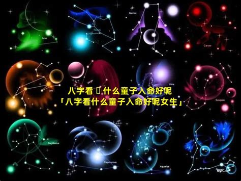 如何通过八字特征识别真正的童子命 神策网