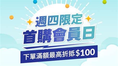 週四首購會員日 全聯線上購 隔日達平台