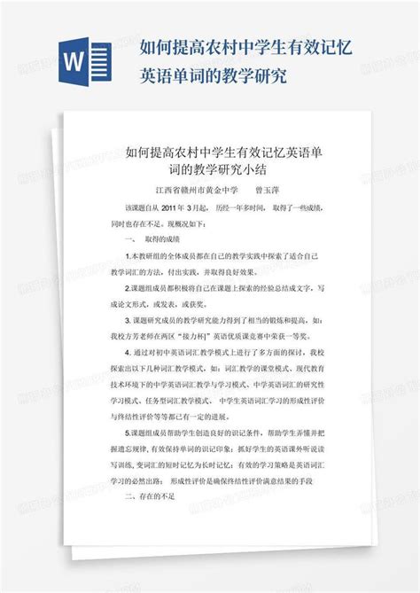 如何提高农村中学生有效记忆英语单词的教学研究 Word模板下载编号lmmojnoe熊猫办公