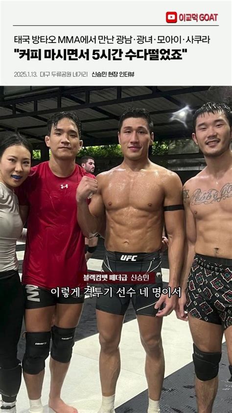 이교덕 격투기 전문기자 블랙컴뱃 검정 대표가 로드 투 Ufcroad To Ufc 결승전에 나서는 유짓수 유수영의 세컨드로 섭니다 블랙컴뱃 검정 로드투ufc