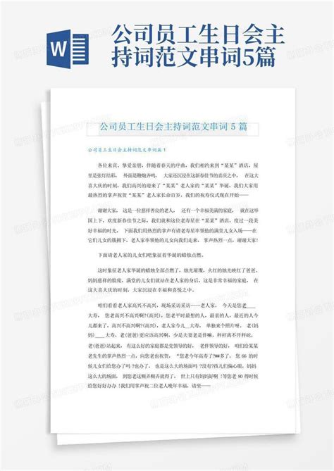 公司员工生日会主持词范文串词5篇word模板下载编号qrbzvxpn熊猫办公