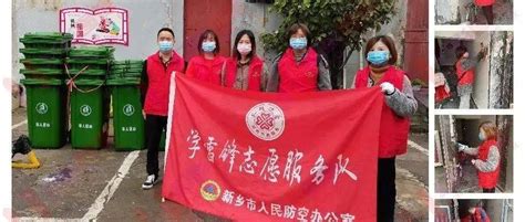我为群众办实事——新乡市人防办扎实推动系列志愿服务活动走深走实走心文明