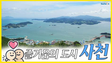 2023 사천시 종합 홍보 영상영문 Youtube