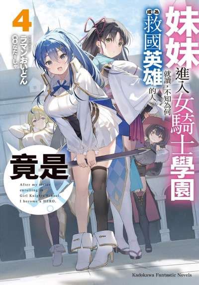 妹妹进入女骑士学园就读，不知为何成为救国英雄的人竟是我。在线阅读富士见文库哔哩轻小说
