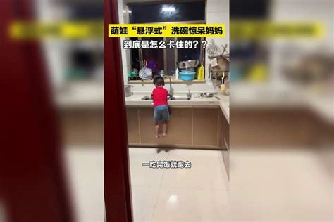 萌娃“悬浮式”洗碗惊呆妈妈，到底怎么卡住的？ 悬浮式 萌娃 妈妈