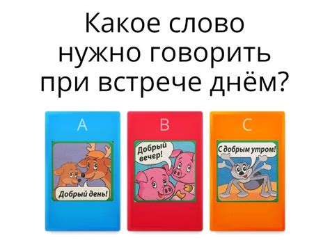 Вежливые слова Викторина