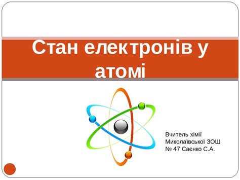 Презентація до уроку хімії 8 клас Стан електронів в атомі Презентація Хімія