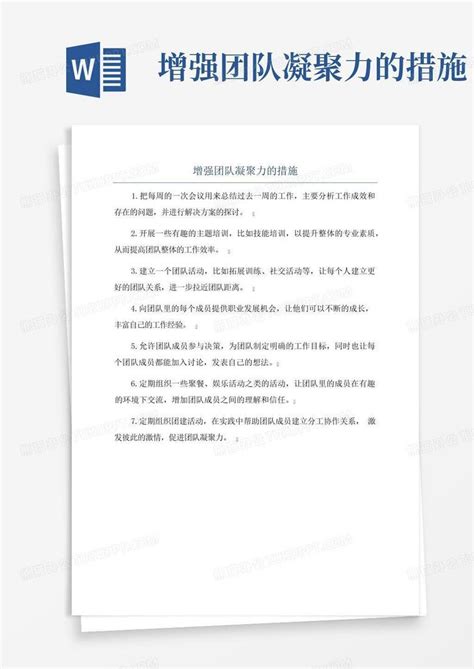 增强团队凝聚力的措施 Word模板下载编号ldroxdyz熊猫办公