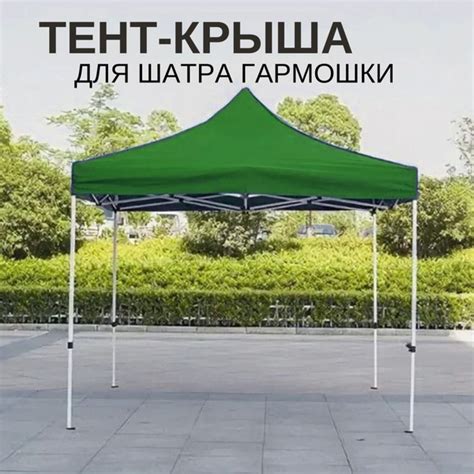 Тент крыша для шатра УСИЛЕННЫЙ 3х3 800D без каркаса зеленый - купить с ...