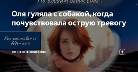 Оля гуляла с собакой когда почувствовала острую тревогу По следам