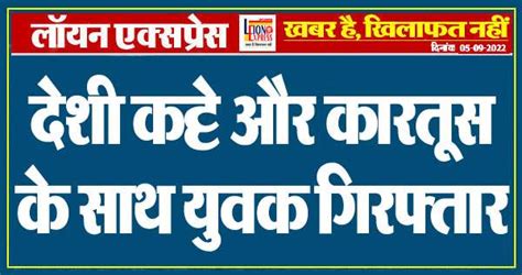 देशी कट्टे और कारतूस के साथ युवक गिरफ्तार