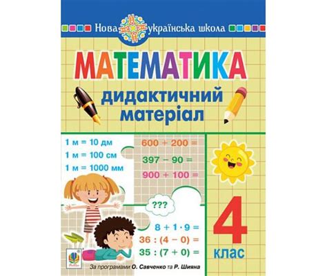 НУШ Дидактичний матеріал Богдан Математика 4 клас Сліпець Фучила