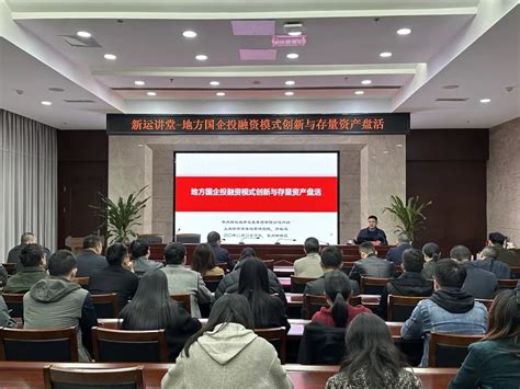 新运课堂地方国企投融资模式创新与存量资产盘活专题培训常州新运城市发展集团有限公司