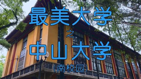 这又是谁的梦中情校，被中山大学校园美到了 Youtube