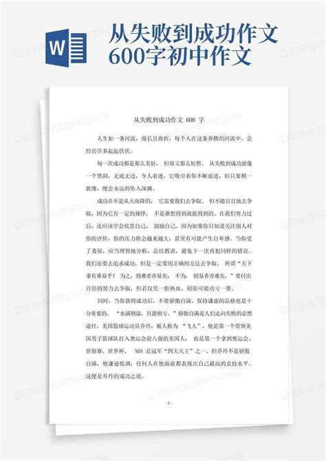 从失败到成功作文600字word模板下载编号lxdydxrb熊猫办公