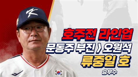 류중일호 호주전 라인업 발표 문동주 부진하면 오원석 투입 승부수 Youtube