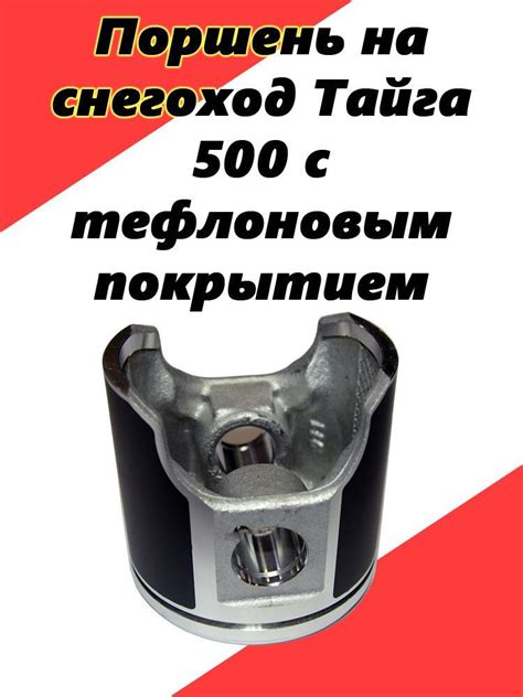Поршень на снегоход Тайга 500 с тефлоновым покрытием - купить по низким ...