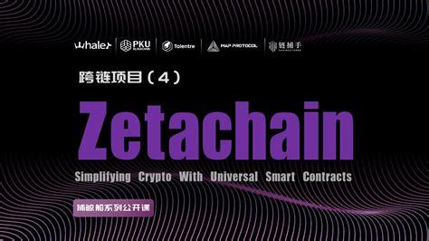 跨链公开课 Zetachain 视频 Youtube