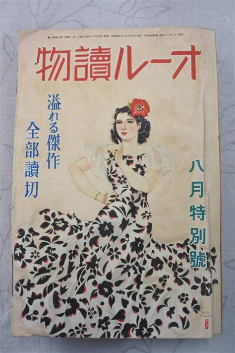 戦前昭和14年8月号 オール読物 大佛次郎三角寛高見順落語柳家金語楼菊池寛 怪奇探偵実話三浦守本間薫安川剛二小説一般｜売買さ