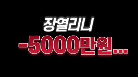 장열리니 5000만원 멘붕이브이첨단소재에코프로어반리튬강원에너지이엔플러스티로보틱스유일로보틱스이화전기세아메카닉스라온텍포스코ict오파스넷sk바이오
