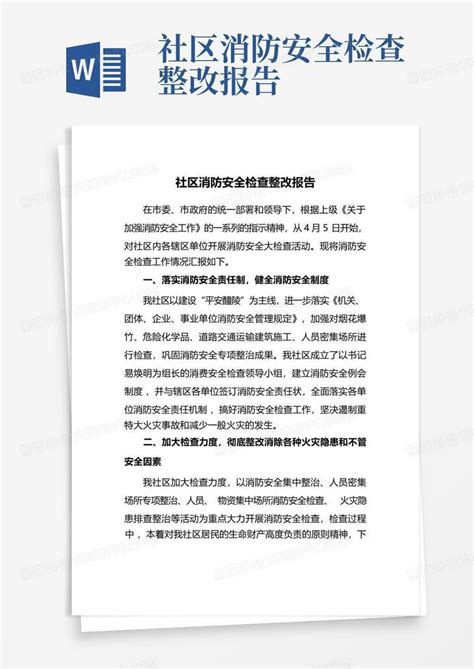 社区消防安全检查整改报告Word模板下载 编号qwprwwmm 熊猫办公