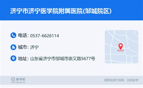 济宁市济宁医学院附属医院 邹城院区 0537 6626114 查号吧
