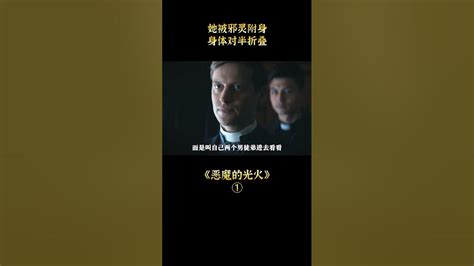 【小愛】女孩被邪靈附身，身體翻折180度，資深神父也無法驅魔 Youtube