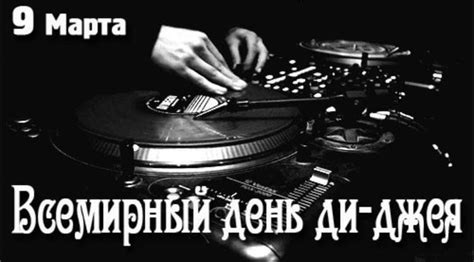 Рисунки на День диджея 9 марта